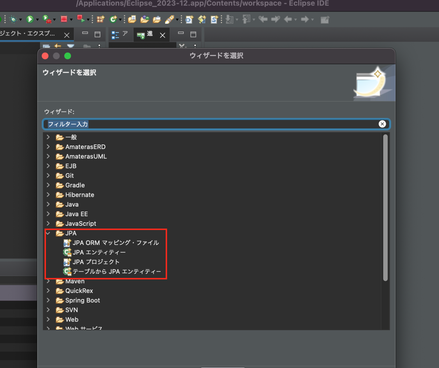 【Eclipse】EclipseでJPAツールを使う方法【JPA】 - 続かないブログ