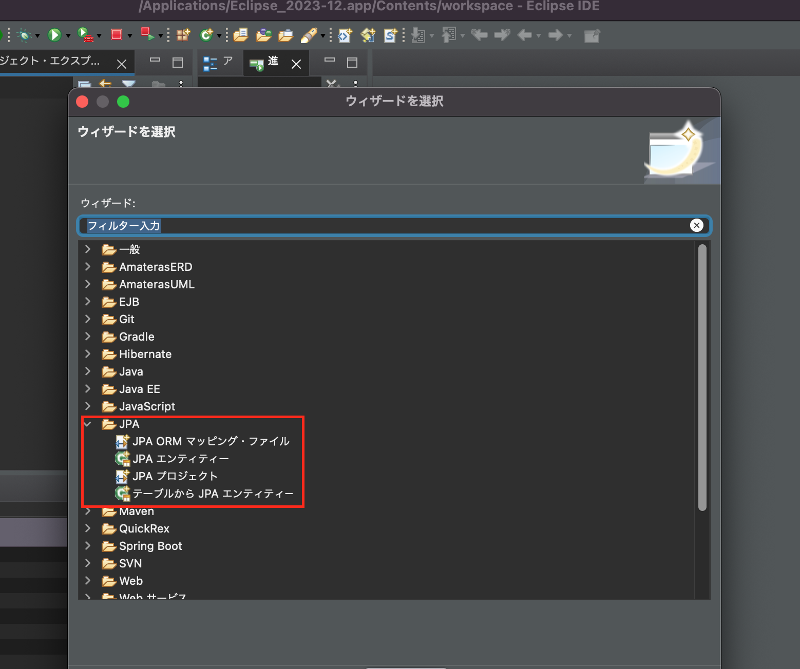 【Eclipse】EclipseでJPAツールを使う方法【JPA】 - 続かないブログ
